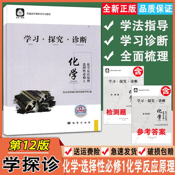科目自选2022版学习探究诊断高中语文数学英语物理化学生物政治历史地理9科 学探诊高中二年级上册教材同步课时训练 北京西城学探诊 化学选修1 高二