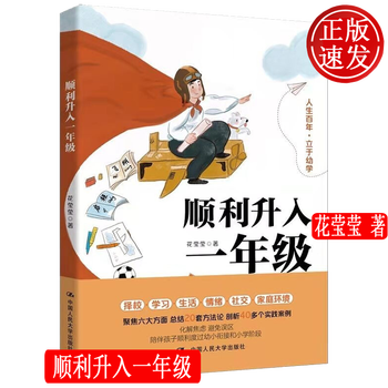 顺利升入一年级 花莹莹 幼小衔接必备 让孩子轻松步入一年级  9787300294001 人大社