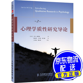 心理学质性研究导论（第2版）