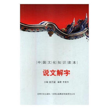 说文解字刘仁文等中国社会科学出版社9787546319674 字典词典/工具书书籍