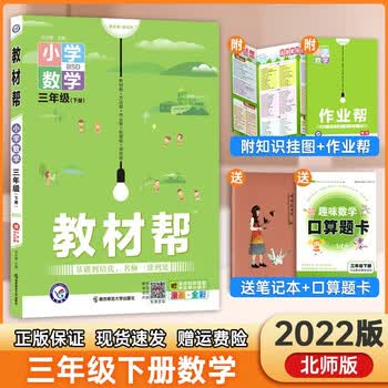2022版小学教材帮三年级数学下册同步教材北师大版BSD小学数学3年级下同步讲解练习辅导资料书