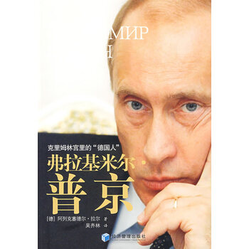 弗拉基米尔·普京:克里姆林宫里的德国人