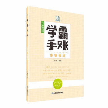 学霸手账 小学英语必备语法 手写笔记升级版 康奈尔笔记法 全新马卡龙色