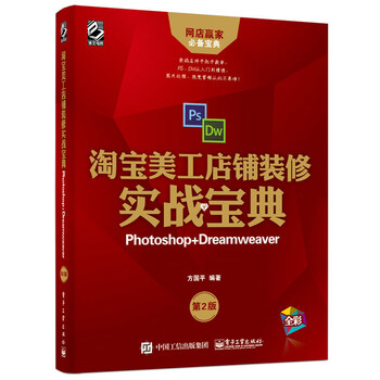 淘宝美工店铺装修实战宝典:Photoshop+Dreamweaver(第2版)【正版图书】