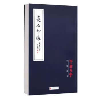 [正版图书] 夔石印痕-艺与术的结合 李筱坡 北京联合出版公司 9787559638564