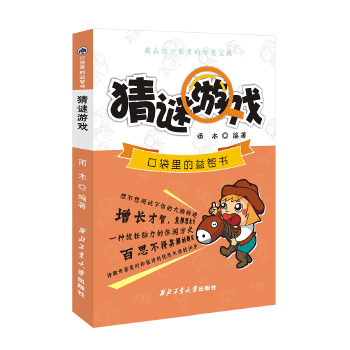 口袋里的益智书:猜谜游戏