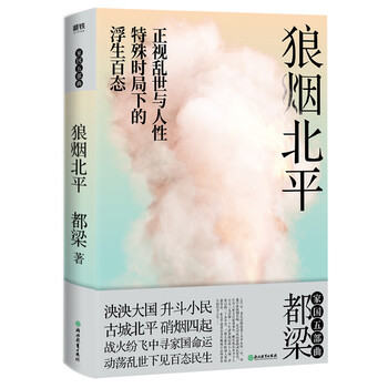 都梁家国五部曲 舒适阅读版 大崩溃+狼烟北平+荣宝斋+血色浪漫+亮剑5册 气势恢宏的战争史诗 狼烟北平(2020年增订版)