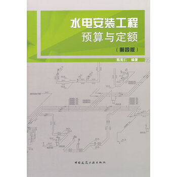 水电安装工程预算与定额(第四版)