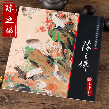 中国画大师经典系列丛书 陈之佛工笔花鸟画集 国画画集画册 中国画艺术图书书籍