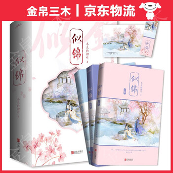 似锦（上中下）赠书签、明信片