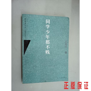 保证正版  可开发票！！同学少年都不贱