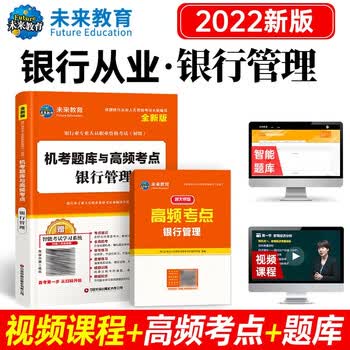 2022年银行从业人员资格证考试教材真题试卷个人理财银行业法律法规个人理财贷款公司信贷银行管理初级和VIP题库软件密卷班APP在线学习 银行管理：试卷考点2册