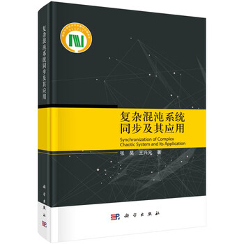 复杂混沌系统同步及其应用(精)