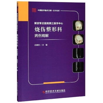 解放军总医院第三医学中心烧伤整形科病例精解/中国医学临床百家