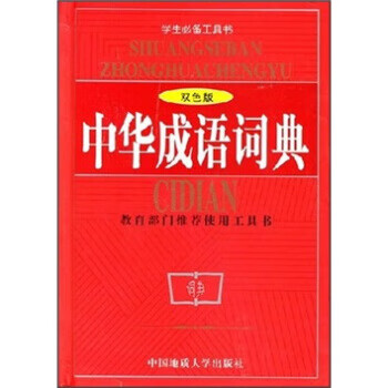 中华成语词典 郑伟 著 9787562519232