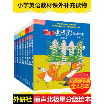 丽声北极星分级绘本第一二三四级上下全套48册可点读版小学生英语语法教材儿童英语启蒙分级阅读绘本幼儿词