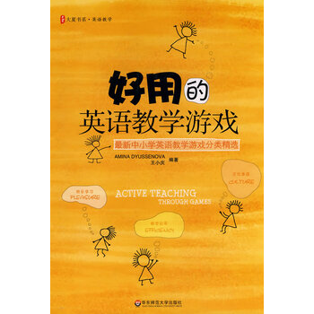 好用的英语教学游戏 新中小学英语教学游戏分类精选 [哈萨克斯坦]杜申诺