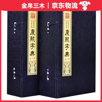 康熙字典（套装共12册 增篆石印本）