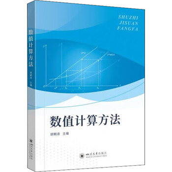 数值计算方法 胡朝浪 编 书籍