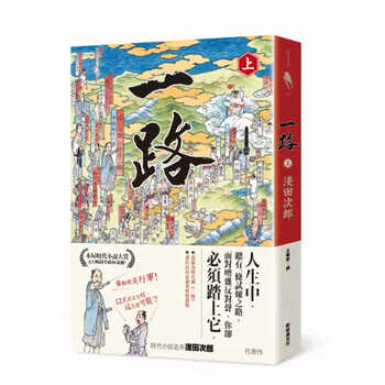 预售 浅田次郎 一路（上） 新经典文化