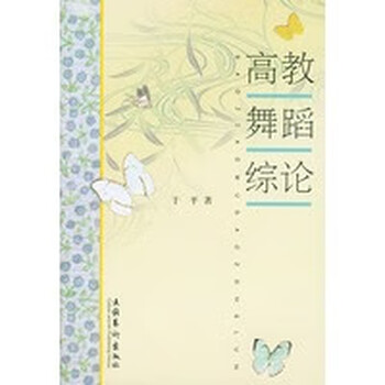 高教舞蹈综论【正版图书】