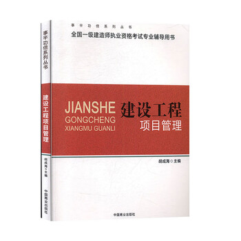 建设工程项目管理 胡成海