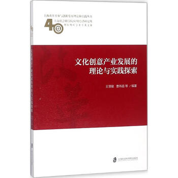 文化创意产业发展的理论与实践探索【正版图书】