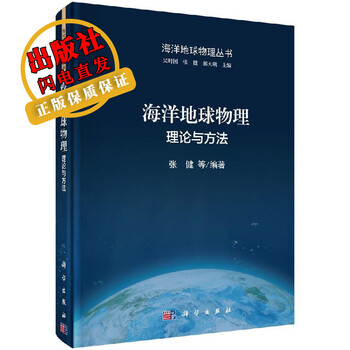 海洋地球物理：理论与方法/张健