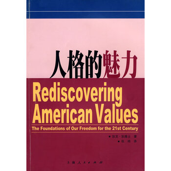 人格的魅力(安利企业文化丛书)【正版图书】