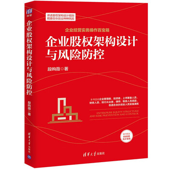 企业股权架构设计与风险防控/企业经营实务操作百宝箱