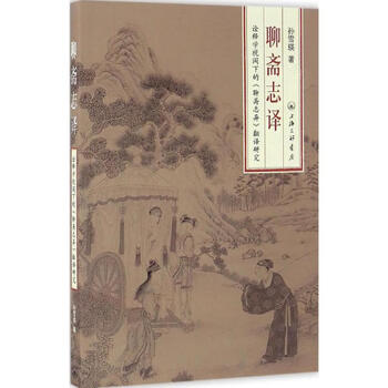 聊斋志译【正版图书】