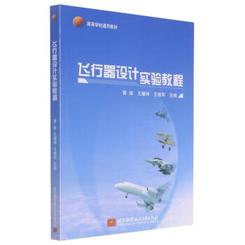飞行器设计实验教程 航空、航天 北京航空航天大学出版社 黄俊,王耀坤,王维军 编