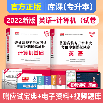 2022天一专升本 考前冲刺模拟试卷 全国通用版 普通高校专升本考试用书 模拟押题试卷 在校大学生专升本 大专升本科 统招专升本考试 考前冲刺试卷（英语+计算机基础）