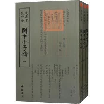 闽中十子诗(3册) （明）袁表 中国书店出版社 9787514921229