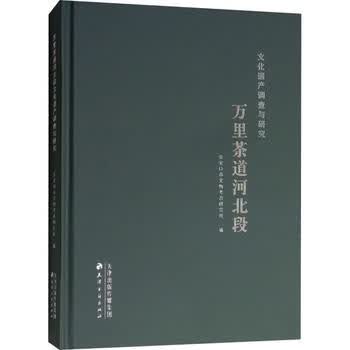 万里茶道河北段文化遗产调查与研究