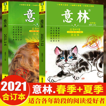 2021年读者合订本春季卷夏季卷意林青年文摘特别关注期刊杂志订阅 2021年意林(春季+夏季)