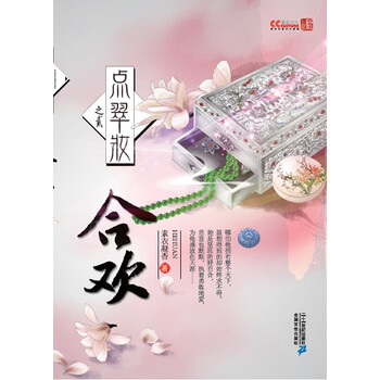 点翠妆之　合欢