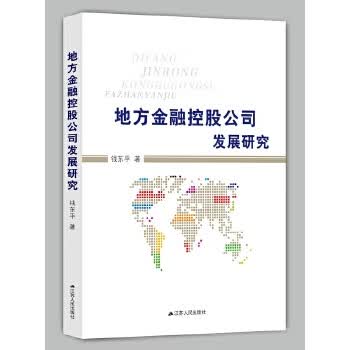 地方金融控股公司发展研究 钱东平 江苏人民出版社