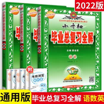 【可选】小学教材全解小升初毕业总复习全解 六年级上下册语文数学英语科学总复习资料书 语数英3本   .