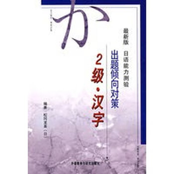 新版日语能力测试出题倾向对策2级(汉字)(09新)【正版图书】