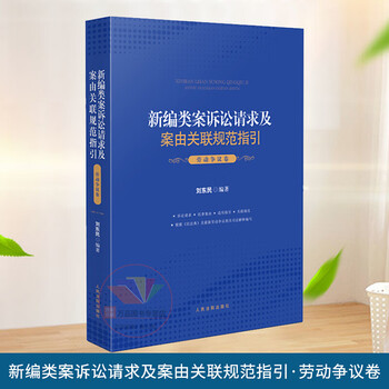 2021新书 新编类案诉讼请求及案由关联规范指引 劳动争议卷 刘东民 劳动纠纷案件法律依据适用指引