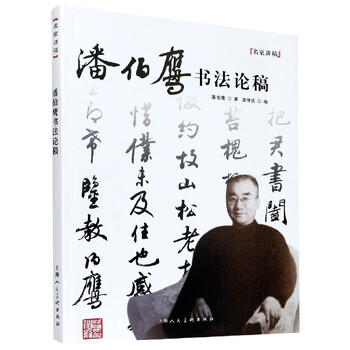 潘伯鹰书法论稿/名家讲稿
