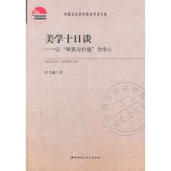 美学十日谈；以“审美与价值“为中心