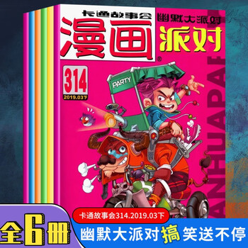 【本店赠品单独下单不发货】2019年漫画派对杂志期刊1-3月套装6册随机一本 卡通故事会幽默大派对