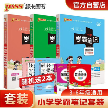小学学霸笔记 语文数学英语 通用版 pass绿卡图书 22版 小升初（3本套装）小学毕业升学总复习全解教辅资料书