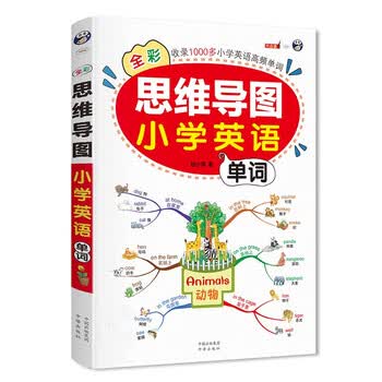 全彩思维导图小学英语单词记背神器小学英语单词词汇速记大全词根词缀快速记忆法一二三四五六年级课时学测练