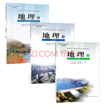 人教版旧版高中地理必修全套3本高中地理必修1必修2必修3人民教育出版社地理全套必修