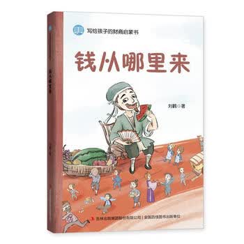 写给孩子的财商启蒙书-钱从哪里来9787558197338 吉林出版集团股份有限公司