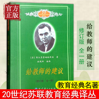 正版 给教师的建议(修订版全1册)/20世纪苏联教育经典译丛