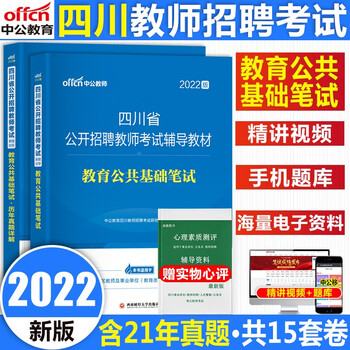 中公2022四川招聘教师考试题库教育公共基础知识教材历年真题全真预测试卷全真题库四川省教师招聘考试 教材+真题